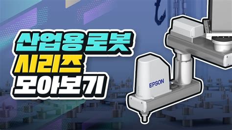 산업용 로봇 시리즈 모아보기ㅣ엡손 로봇 Epson 스카라로봇 ⚙ Youtube