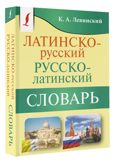 Латинско-русский русско-латинский словарь | Левинский Константин ...