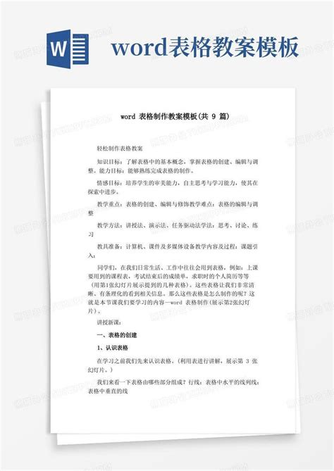 表格制作教案 共9篇 Word模板下载 编号qvkkdmkl 熊猫办公