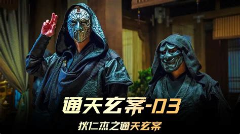 《狄仁杰之通天玄案》03集，近几年最烧脑的片，不看个两三遍，真的猜不透其中的含义狄仁杰之通天玄案高清1080p在线观看平台腾讯视频