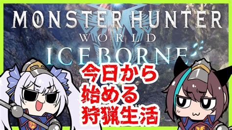 【monster Hunter World】すすめるぞ！！【月波 ナト・夏梅ウルタ】 Youtube