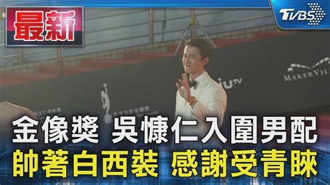 金像獎 吳慷仁入圍男配 帥著白西裝 感謝受青睞｜tvbs新聞 Tvbsnews01 Youtube