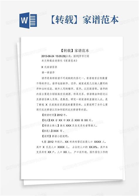 【转载】家谱范本word模板下载编号lxmjprmw熊猫办公