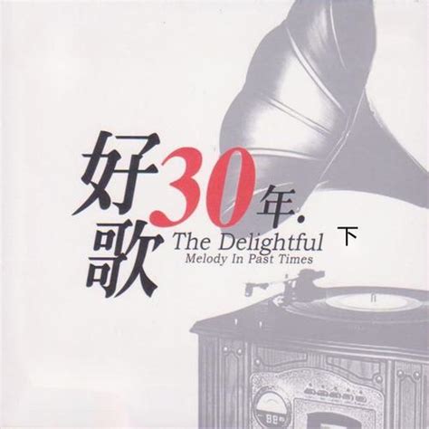 弯弯的月亮 刘欢 Mp3在线免费播放与下载 歌曲宝mp3音乐下载