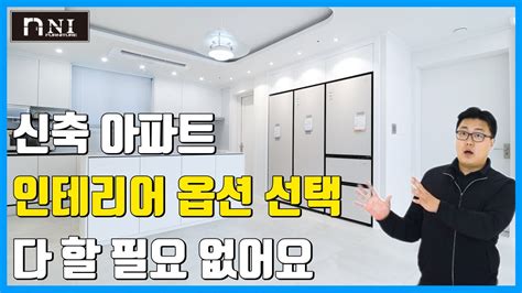 신축 아파트 인테리어 옵션 선택 다 할 필요 없어요 직접 시공해도 후회하지 않는 방법 알려드릴게요 Youtube
