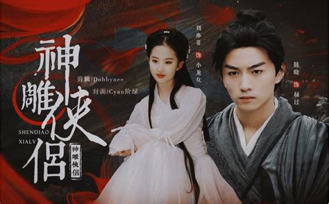 【陈晓x刘亦菲｜杨过x小龙女】神雕侠侣·剧情向哔哩哔哩bilibili