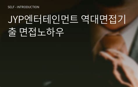 Jyp엔터테인먼트 역대면접기출 면접노하우 자기소개서