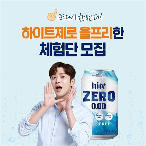 하이트진로음료 On Instagram 하이트제로 올프리한 체험단모집 무~야호~ 이번엔 로운과 함께 🧡 【 하이트제로