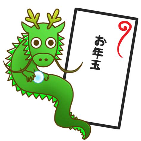 「お年玉と龍」イラスト素材 超多くの無料かわいいイラスト素材