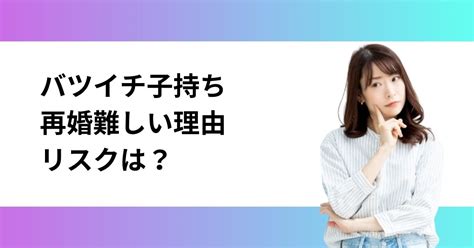 バツイチ子持ちとの再婚が難しいと言われる理由とリスクを解説 婚活・恋愛マッチング情報サイト｜remarry