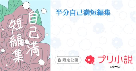 半分自己満短編集 【連載中】（碧あお 💎 ＠ペア画さんの小説） 無料スマホ夢小説ならプリ小説 Bygmo