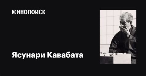Ясунари Кавабата (Yasunari Kawabata): фильмы, биография, семья ...