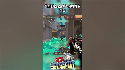 챔피언스 스킨을 사야하는 이유 Youtube