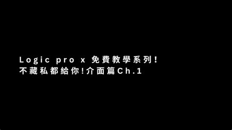 Logic pro x 免費教學 不藏私都給你 介面篇第一章 沒關係影音團