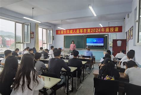 继续教育学院开展2024年“求学圆梦”面授教学活动 长春大学继续教育学院