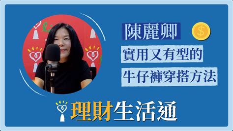 【實用又有型的牛仔褲穿搭方法】專訪 陳麗卿｜理財生活通 20221025 Youtube