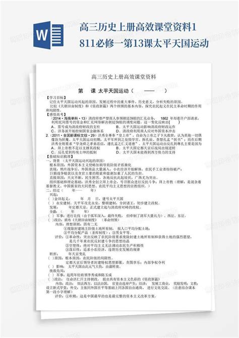 高三历史上册高效课堂资料1811必修一第13课太平天国运动word模板下载编号lpyxwpvp熊猫办公