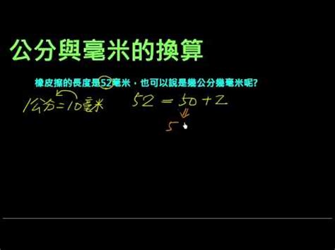 公分與毫米的換算 練習 數學 均一教育平台