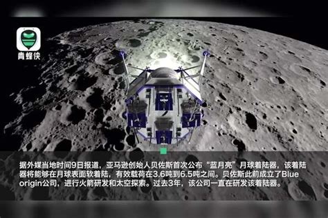 亚马逊创始人贝佐斯首次公布“蓝月亮”月球着陆器 目标2024年登月