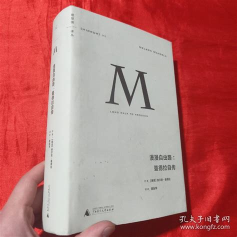理想国译丛002：漫漫自由路：曼德拉自传【16开，精装】 南非 纳尔逊·曼德拉 著；谭振学 译孔夫子旧书网