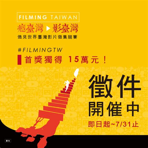 僑務委員會 Ocac 📣📣大會報告📣📣 【僑見世界臺灣🌏 影片徵集競賽🎥】 Filming Taiwan