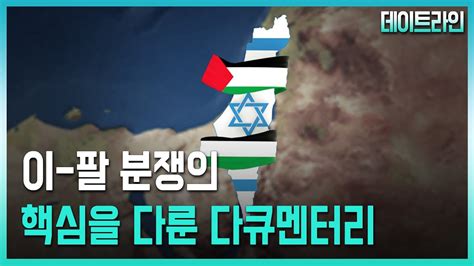 이스라엘 팔레스타인 분쟁의 핵심을 다룬 새로운 다큐멘터리 Brad Tv