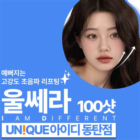울쎄라 할인 가격 후기 전후 효과 정보 By 아이디의원동탄 여신티켓 국내 1등 피부과 성형외과 플랫폼
