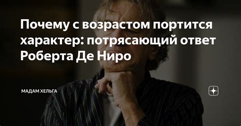 Почему с возрастом портится характер потрясающий ответ Роберта Де Ниро