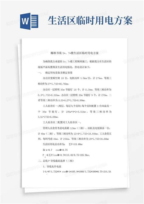 生活区临时用电方案Word模板下载 编号lxrrbvrd 熊猫办公