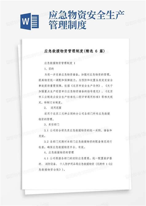应急救援物资管理制度精选6篇word模板下载编号qvdyewak熊猫办公