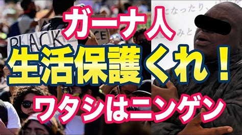 ガーナ人「日本の生活保護をください！」ネット「あなたの国の大使館へgo」 Youtube