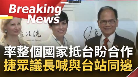 訪問完整 史上規模最大！捷克眾議長率政府縮小版抵台 喊與台站同一邊 盼加深國會和半導體合作 游錫堃一抵台雨水就來 台灣久旱逢甘霖