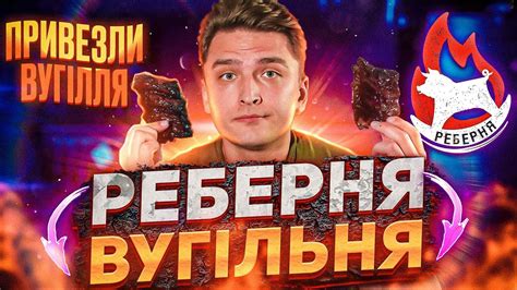 Реберня | Топ ребра чи вугілля? - YouTube