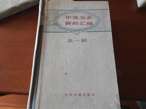 科学网世界知识出版社编中美关系资料汇编第一辑世界知识出版社1957 黄安年的博文