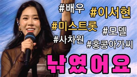 중독성 갑 신인트로트가수 이서현에게 낚여보세요 Youtube