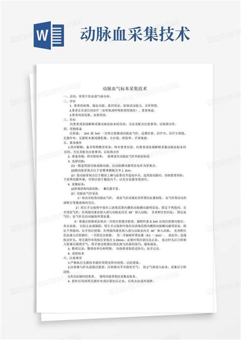 动脉血采集技术word模板下载 编号qbrrxpko 熊猫办公