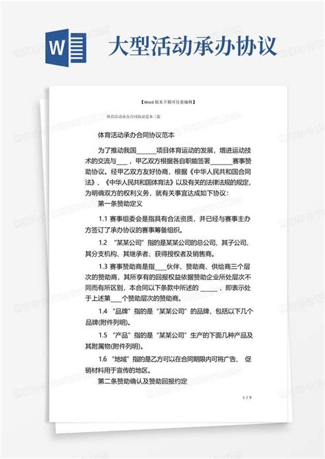 体育活动承办合同协议范本三篇word模板下载编号qkogdmdg熊猫办公