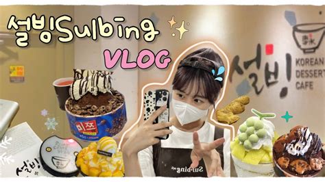 韩国vlog 중국 유학생의 한국 적응기 설빙 알바생편 알바 설빙 알바생브이로그 알바생 브이로그 유학생