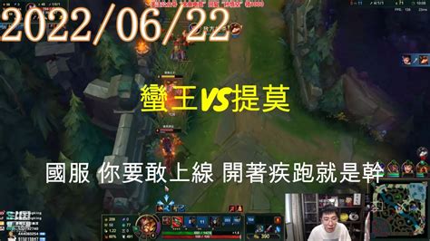 【猴哥】蘭林漢悟空：蠻王vs提莫 國服 你要敢上線 開著疾跑就是幹（20220622p1 Youtube