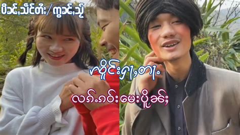 Ep8 ၸိူင်းပိၼ်ႇသဵင်တႆး ၸိူင်းႁူၼ်ႉၶူဝ် တွၼ်ႈ ၶႆႈမီးမေး Youtube