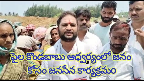 పైల కొండబాబు ఆధ్వర్యంలో జనం కోసం జనసేన కార్యక్రమo Sakshitha News
