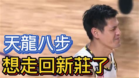 【pleague】楊敬敏使出天龍八步，想走回新莊休息了 Youtube