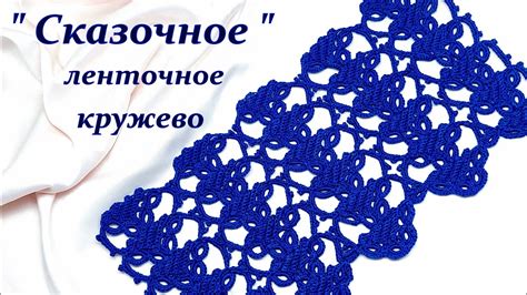 Это красивое ленточное кружево свяжем без отрыва нити в полотно