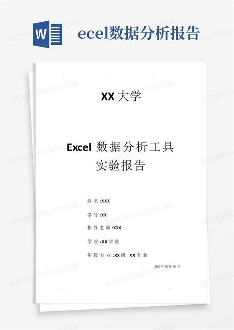 Excel数据分析工具实验报告图文word模板下载编号ldpgonjw熊猫办公