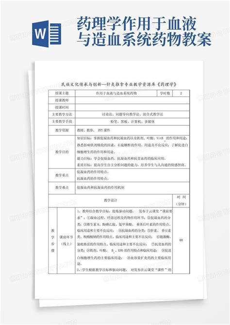 药理学作用于血液与造血系统药物教案word模板下载编号lemnmapj熊猫办公