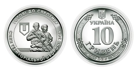 10 гривен 2022 года Сили територіальної оборони Збройних Сил України