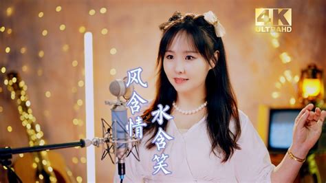 经典情歌《风含情水含笑》，小姐姐人美歌甜，令人百听不腻！音乐流行音乐好看视频