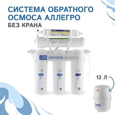 Фильтр под мойку система обратного осмоса Аллегро Без крана RO, 20049 ...