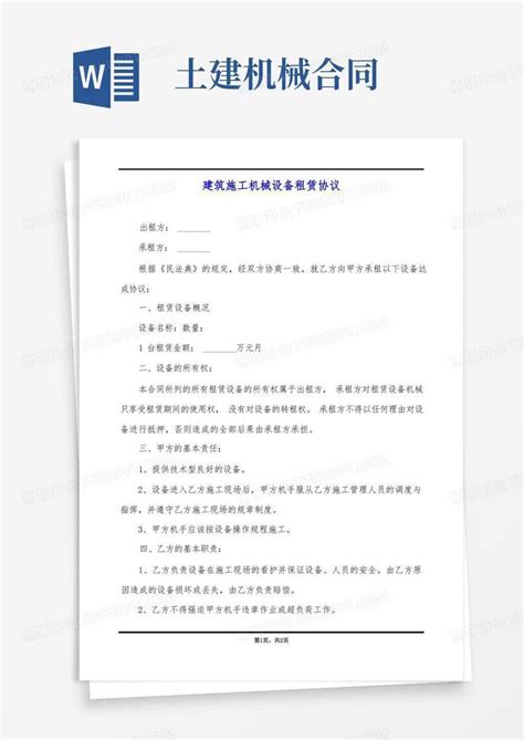 建筑施工机械设备租赁协议word模板下载编号lybdojgp熊猫办公