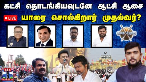 🔴live ஆயுத எழுத்து கட்சி தொடங்கியவுடனே ஆட்சி ஆசை யாரை சொல்கிறார்
